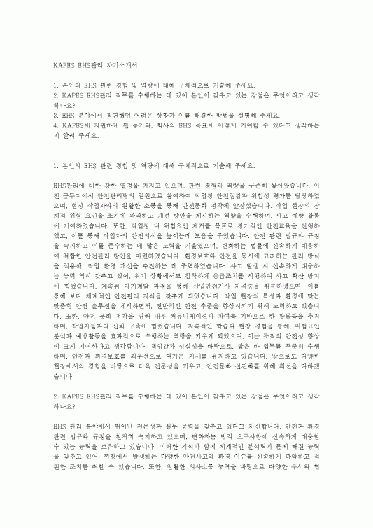 KAPES EHS관리 자기소개서