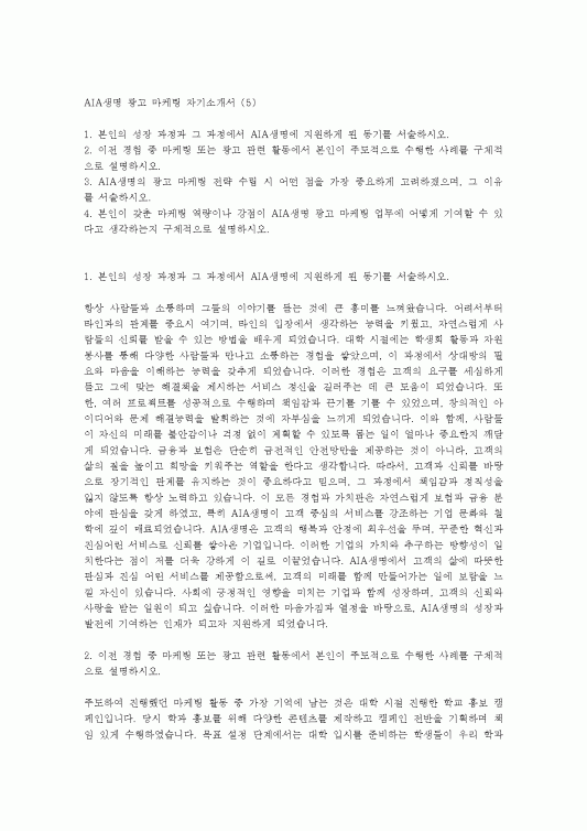 AIA생명 광고 마케팅 자기소개서 (5)