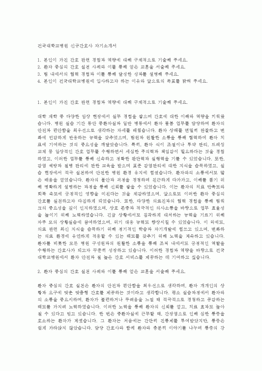 건국대학교병원 신규간호사 자기소개서