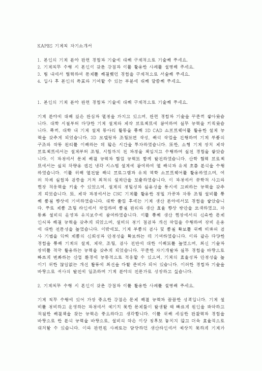 KAPES 기계직 자기소개서