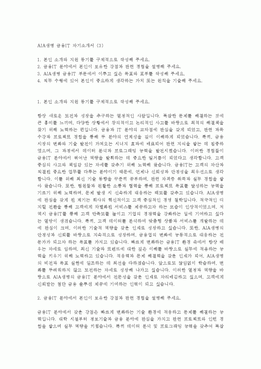 AIA생명 금융IT 자기소개서 (3)