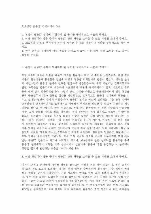 AIA생명 금융IT 자기소개서 (4)