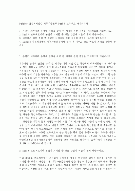 Deloitte 안진회계법인 재무자문본부 Deal 5 프로젝트 자기소개서