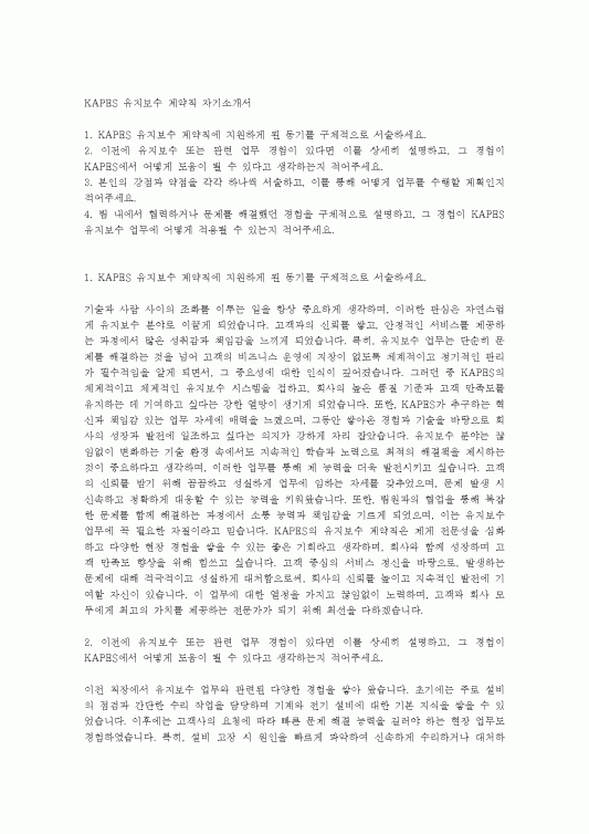 KAPES 유지보수 계약직 자기소개서