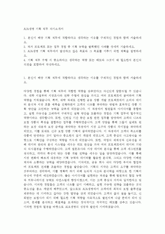 AIA생명 기획 직무 자기소개서