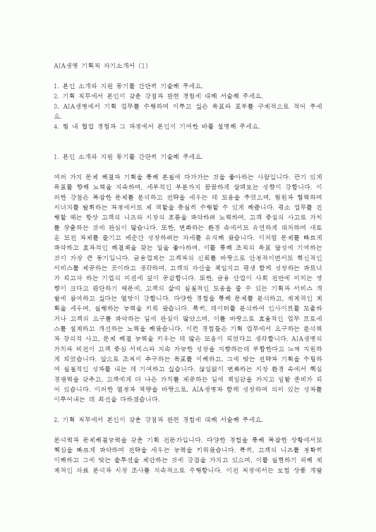 AIA생명 기획직 자기소개서 (1)