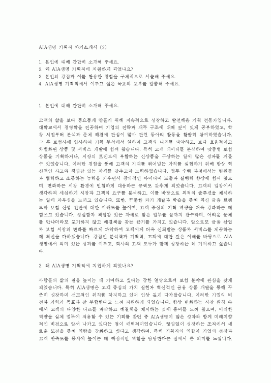 AIA생명 기획직 자기소개서 (3)