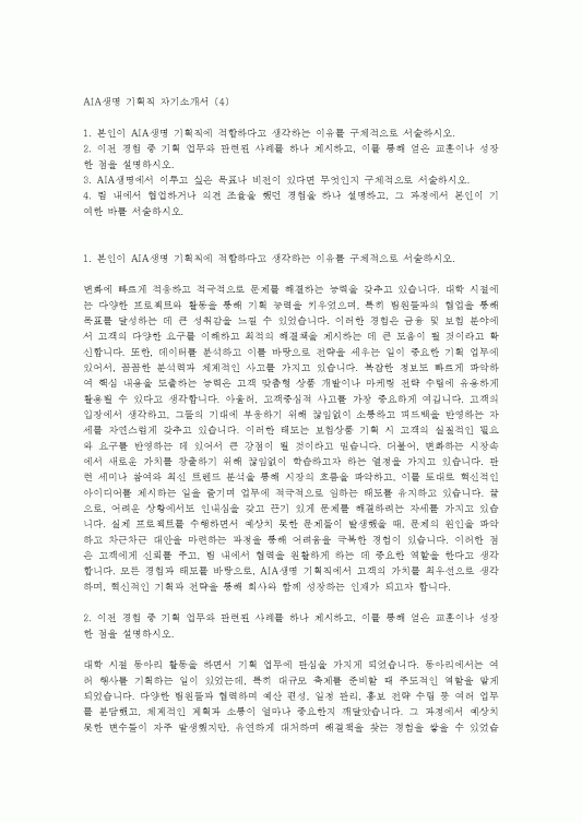 AIA생명 기획직 자기소개서 (4)