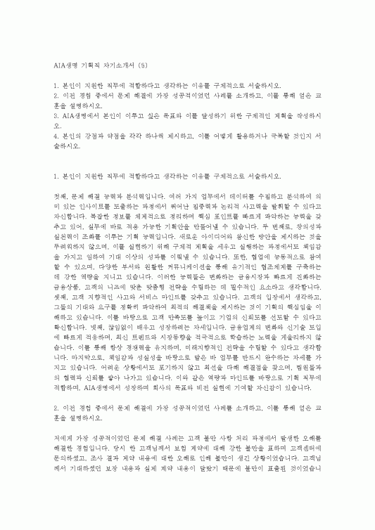 AIA생명 기획직 자기소개서 (5)