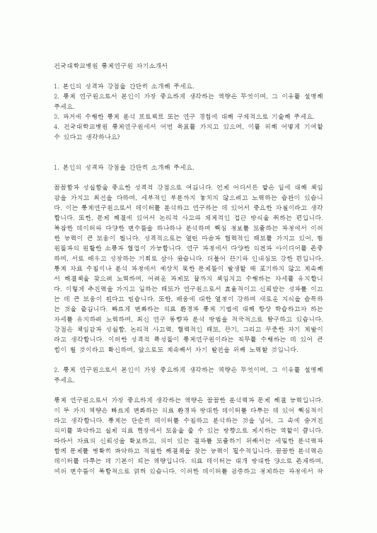 건국대학교병원 통계연구원 자기소개서