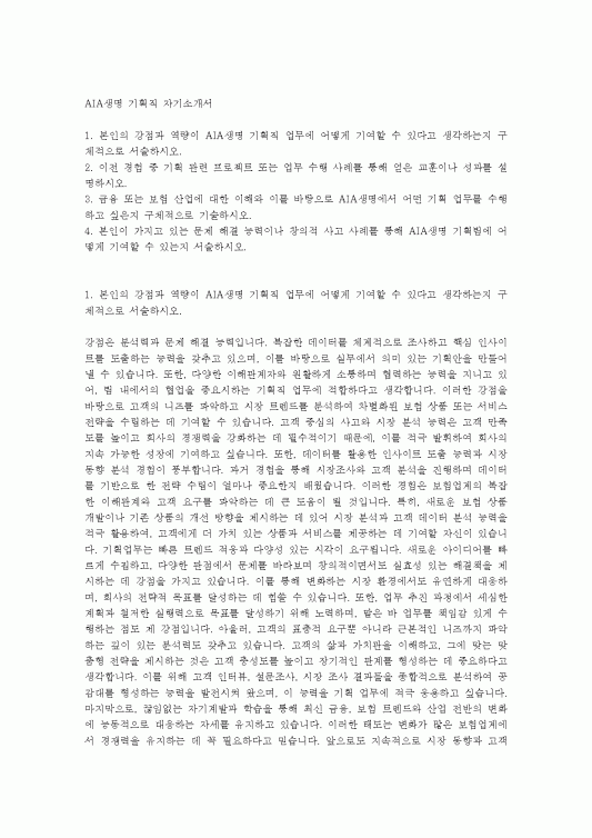 AIA생명 기획직 자기소개서
