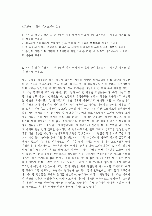 AIA생명 기획팀 자기소개서 (2)