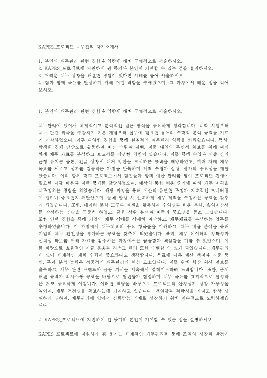 KAPES_프로젝트 재무관리 자기소개서