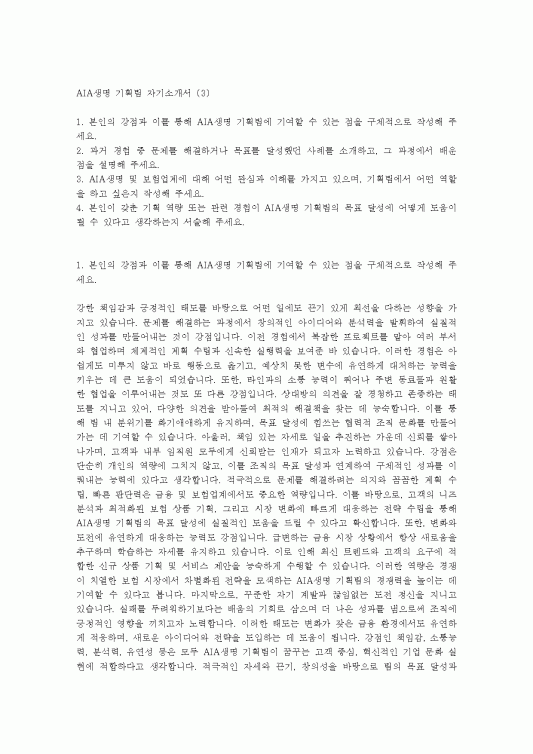 AIA생명 기획팀 자기소개서 (3)