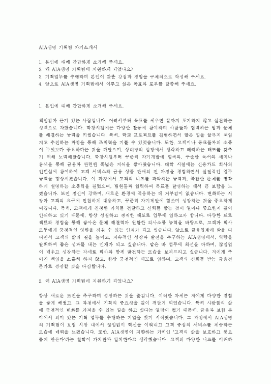 AIA생명 기획팀 자기소개서