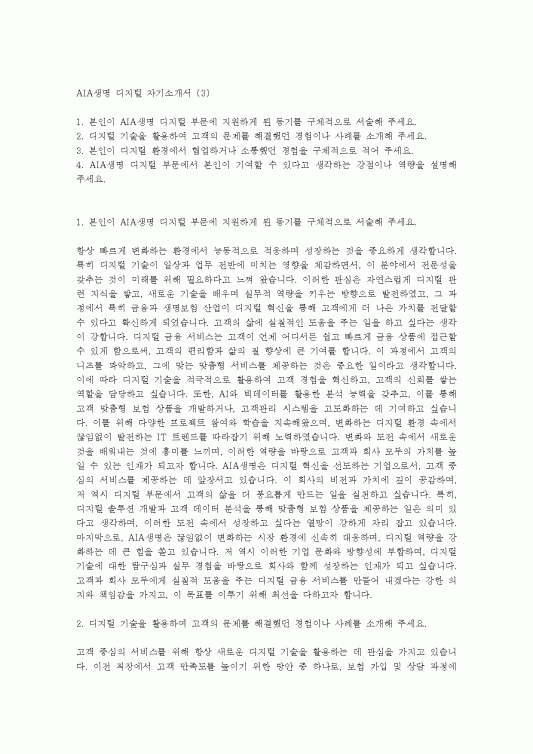 AIA생명 디지털 자기소개서 (3)