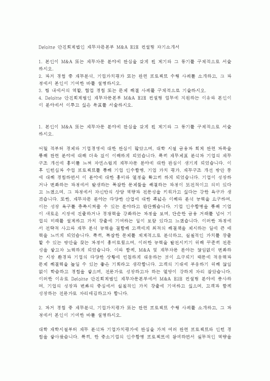 Deloitte 안진회계법인 재무자문본부 M&A E2E 컨설팅 자기소개서