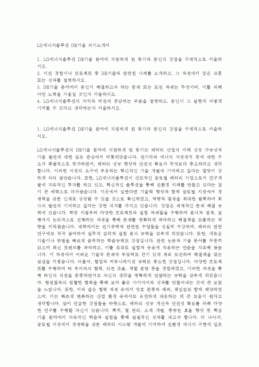 LG에너지솔루션 DE기술 자기소개서