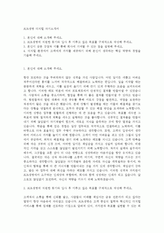 AIA생명 디지털 자기소개서