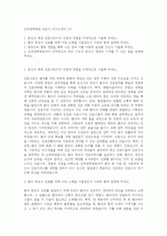 건국대학병원 간호사 자기소개서 (3)