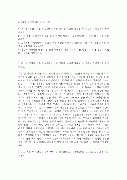 AIA생명 마케팅 자기소개서 (2)