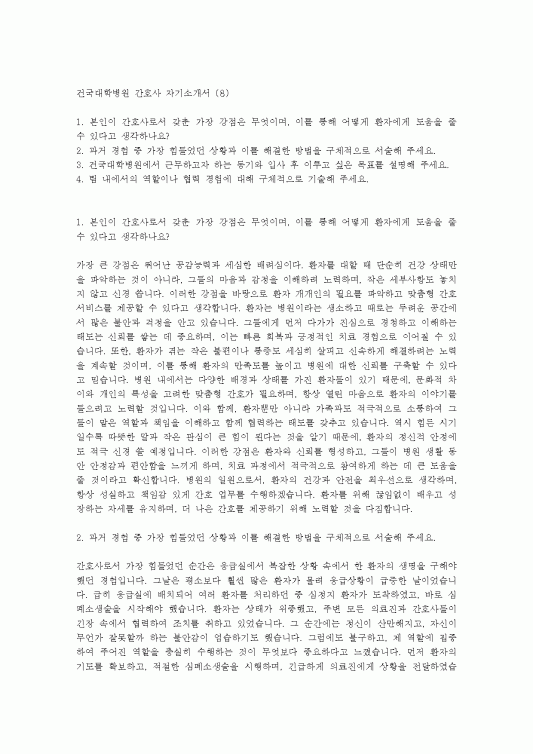 건국대학병원 간호사 자기소개서 (8)