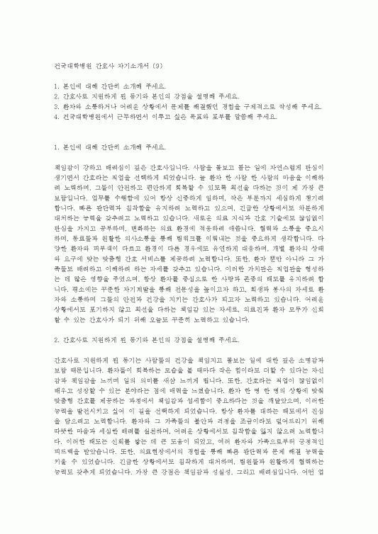 건국대학병원 간호사 자기소개서 (9)