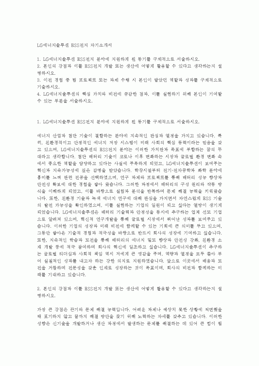 LG에너지솔루션 ESS전지 자기소개서