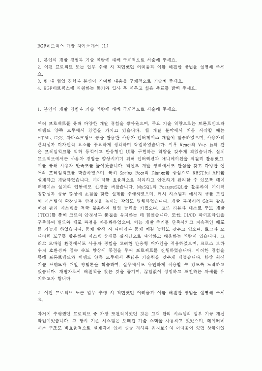 BGF네트웍스 개발 자기소개서 (1)