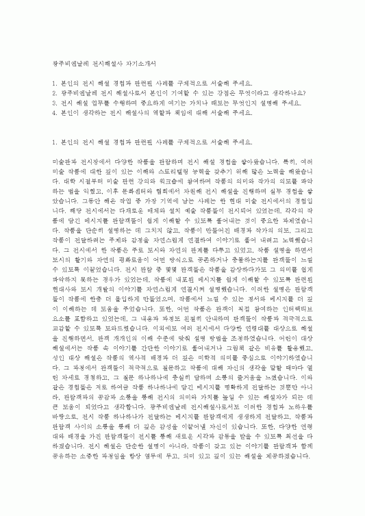 광주비엔날레 전시해설사 자기소개서