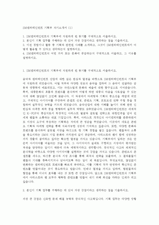 SM엔터테인먼트 기획부 자기소개서 (1)