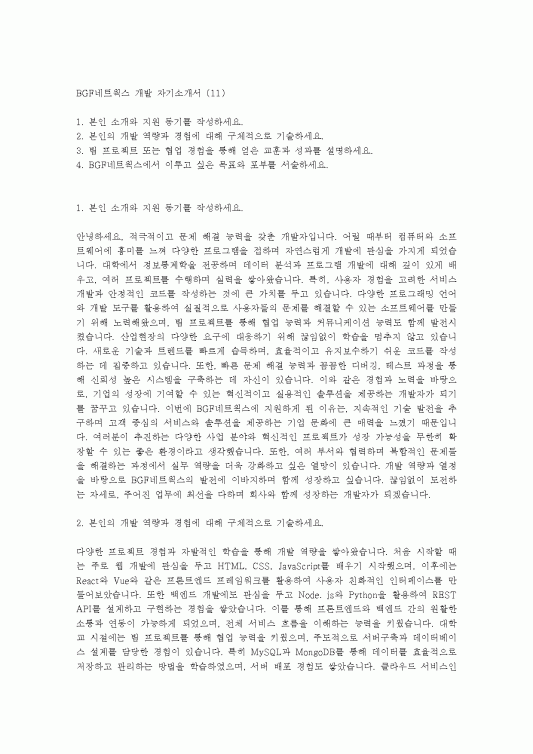 BGF네트웍스 개발 자기소개서 (11)