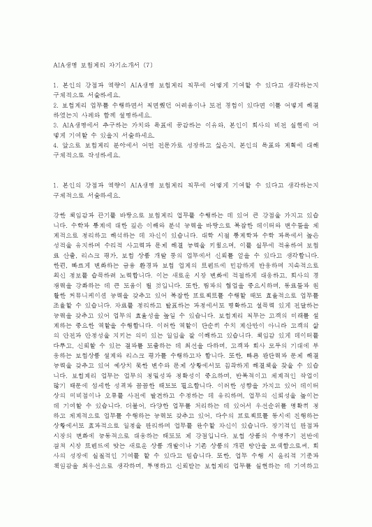 AIA생명 보험계리 자기소개서 (7)