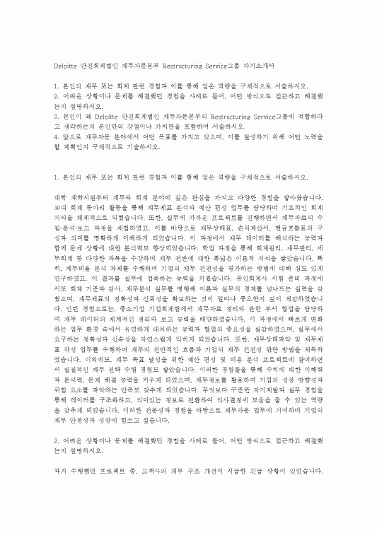 Deloitte 안진회계법인 재무자문본부 Restructuring Service그룹 자기소개서