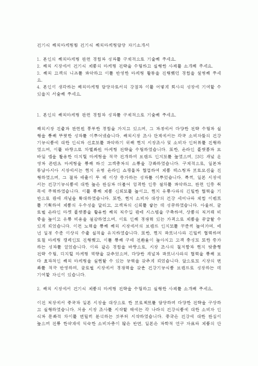 건기식 해외마케팅팀 해외마케팅담당 자기소개서