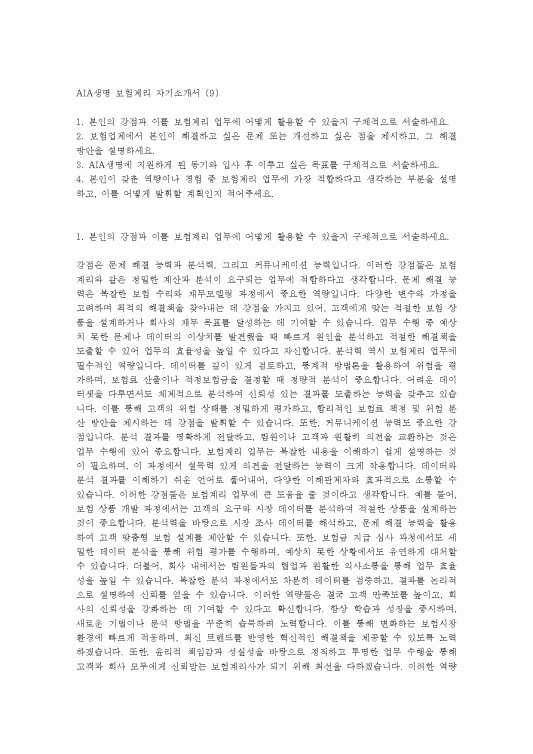 AIA생명 보험계리 자기소개서 (9)