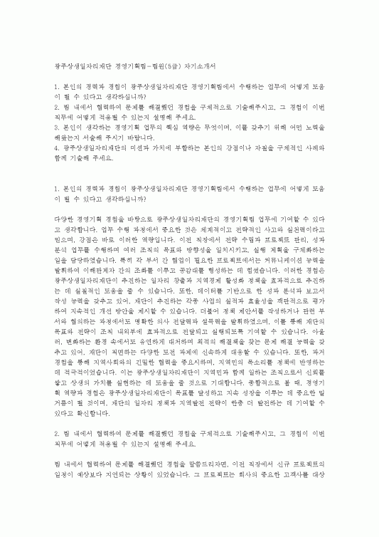 광주상생일자리재단 경영기획팀-팀원(5급) 자기소개서