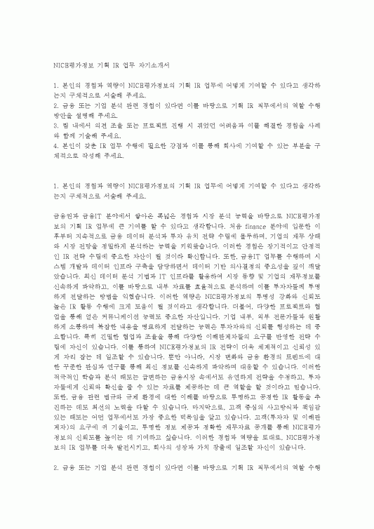 NICE평가정보 기획 IR 업무 자기소개서