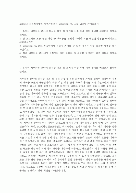 Deloitte 안진회계법인 재무자문본부 Valuation(FA Deal VS)팀 자기소개서