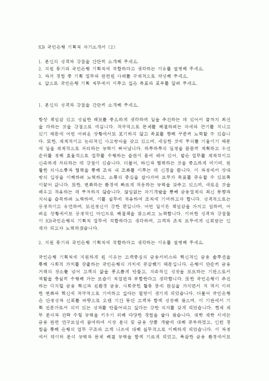 KB 국민은행 기획직 자기소개서 (2)