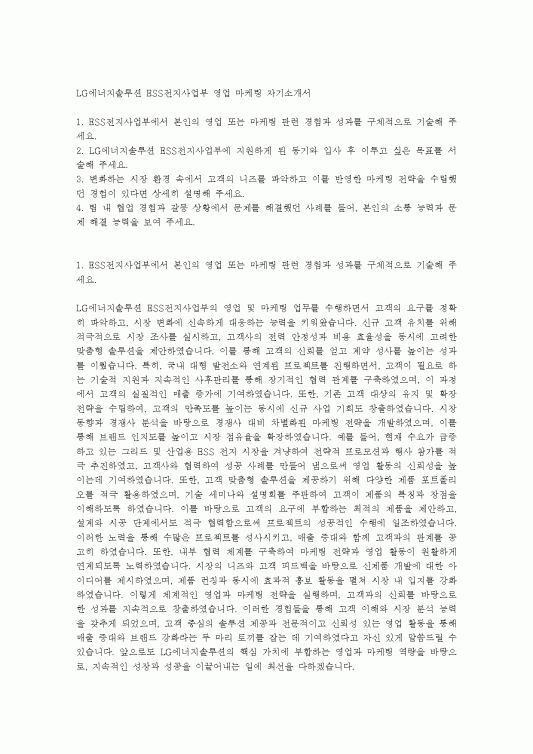 LG에너지솔루션 ESS전지사업부 영업 마케팅 자기소개서