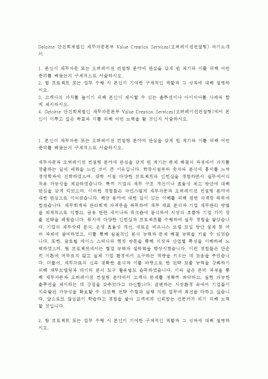 Deloitte 안진회계법인 재무자문본부 Value Creation Services(오퍼레이션컨설팅) 자기소개서