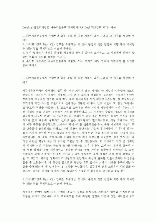 Deloitte 안진회계법인 재무자문본부 가치평가(FA Deal VS)업무 자기소개서