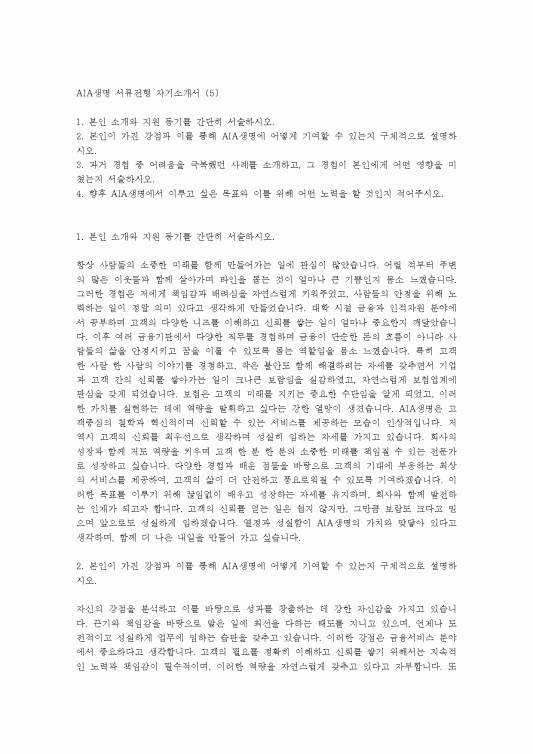 AIA생명 서류전형 자기소개서 (5)