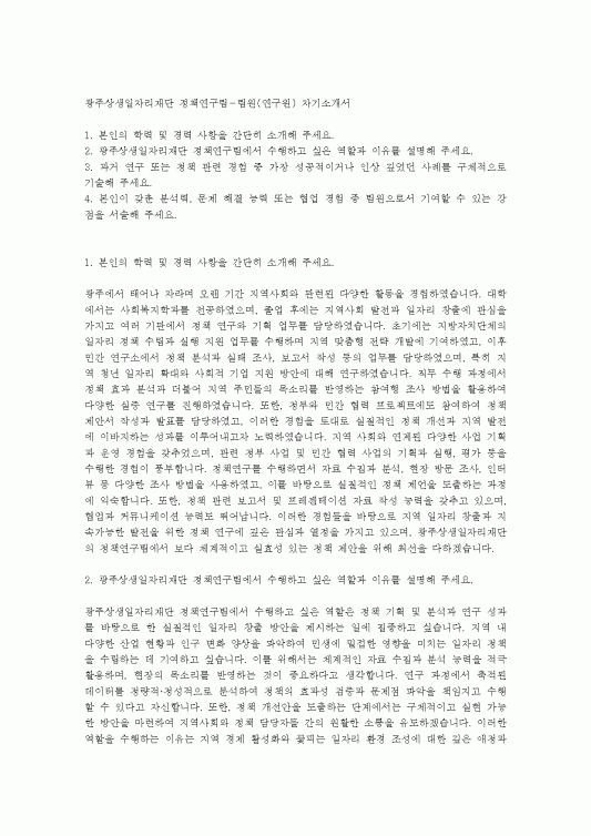 광주상생일자리재단 정책연구팀-팀원(연구원) 자기소개서