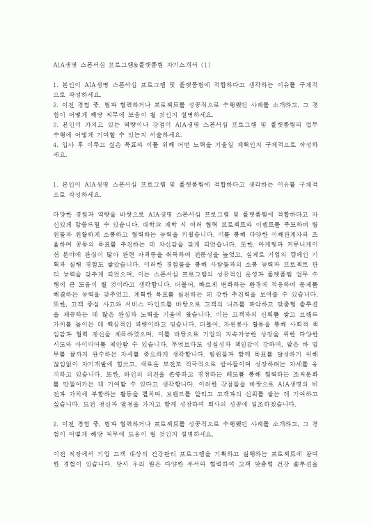 AIA생명 스폰서십 프로그램&플랫폼팀 자기소개서 (1)