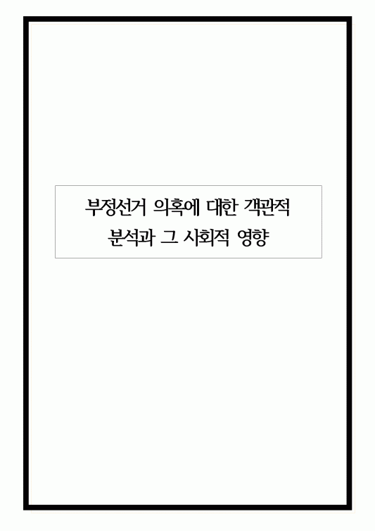 부정선거 의혹에 대한 객관적 분석과 그 사회적 영향