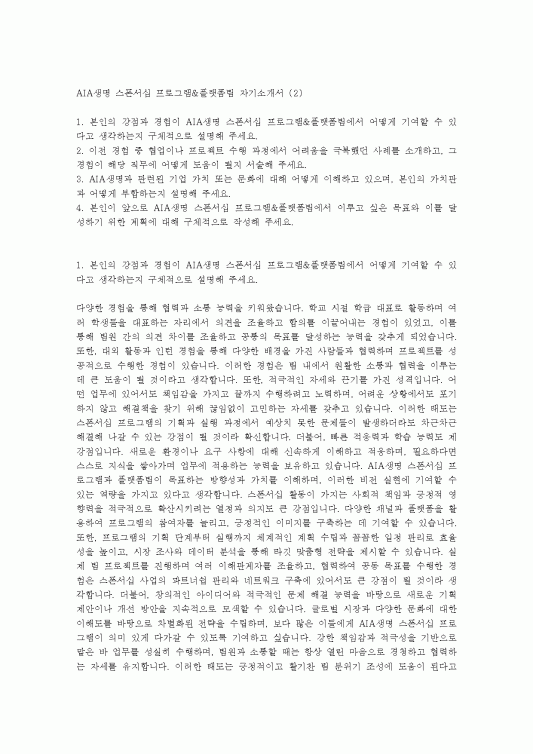 AIA생명 스폰서십 프로그램&플랫폼팀 자기소개서 (2)