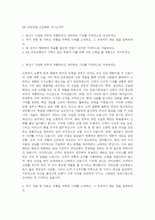 KB 국민은행 신입행원 자기소개서