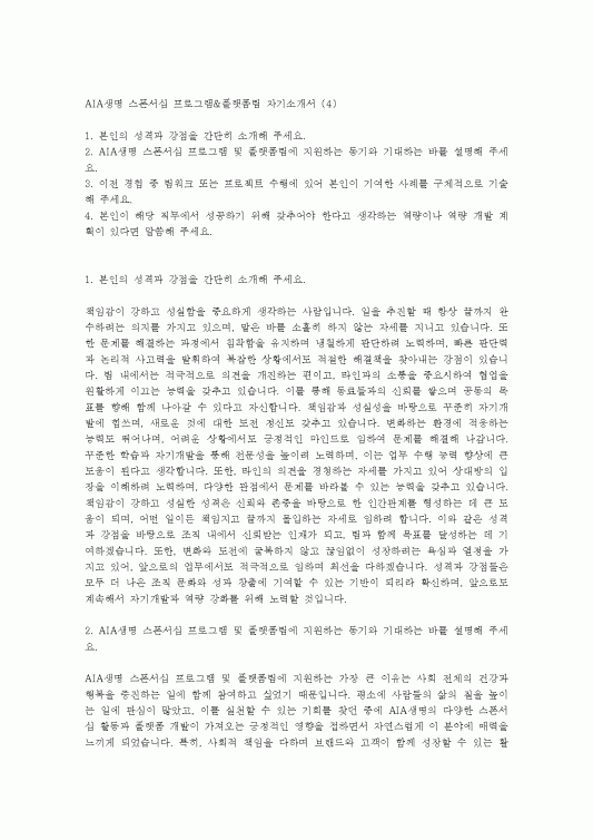 AIA생명 스폰서십 프로그램&플랫폼팀 자기소개서 (4)